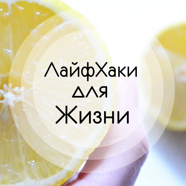 Иконка канала Life-hack-ru