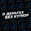 Иконка канала О деньгах без купюр