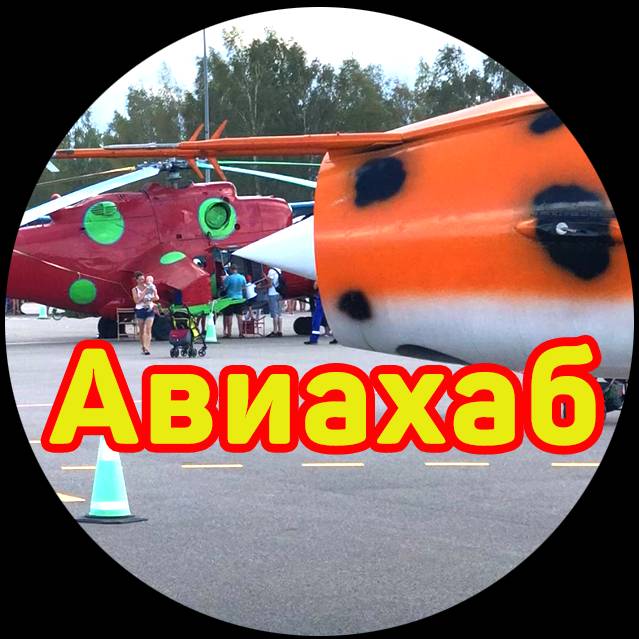 Иконка канала Авиахаб