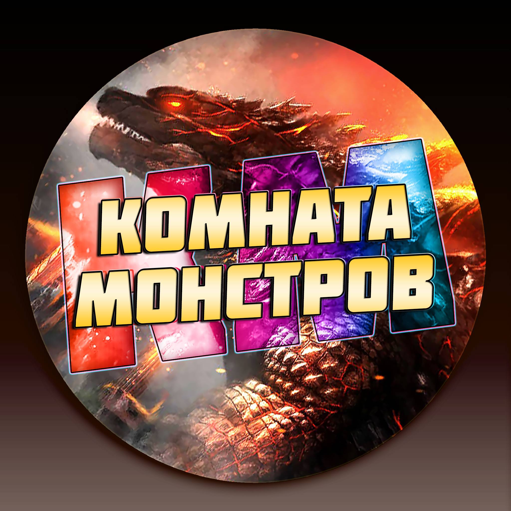 Иконка канала Комната Монстров