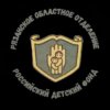 Иконка канала Российский детский фонд | Рязанская обл.