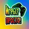 Иконка канала Игры?  Просто!