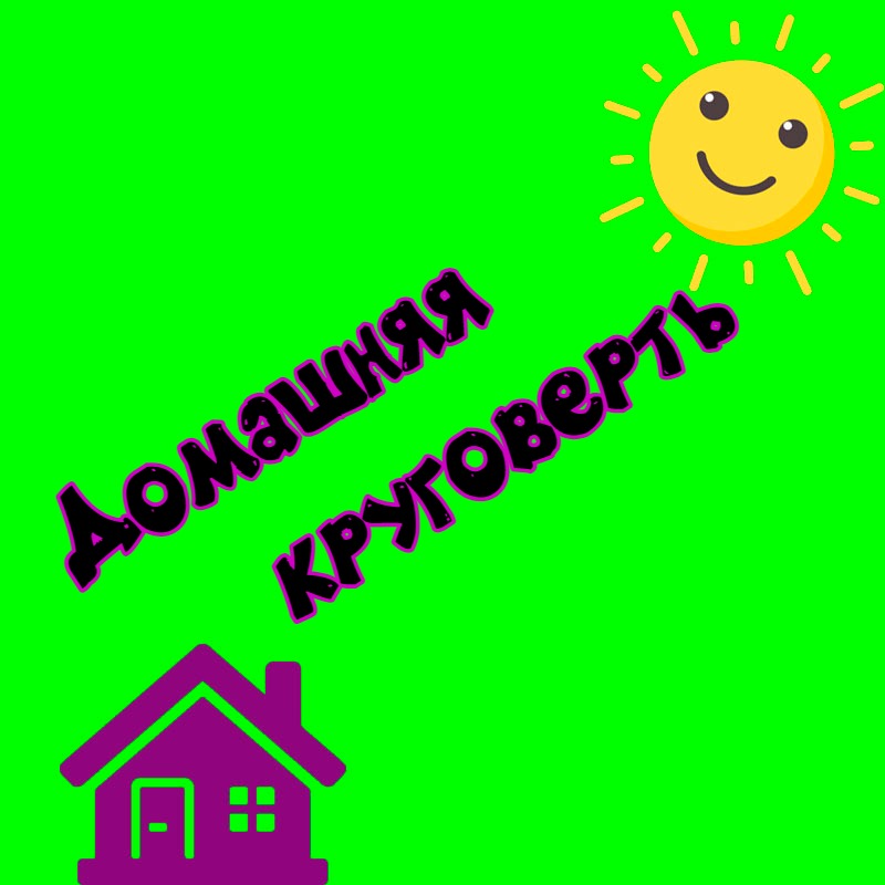 Иконка канала Домашняя круговерть