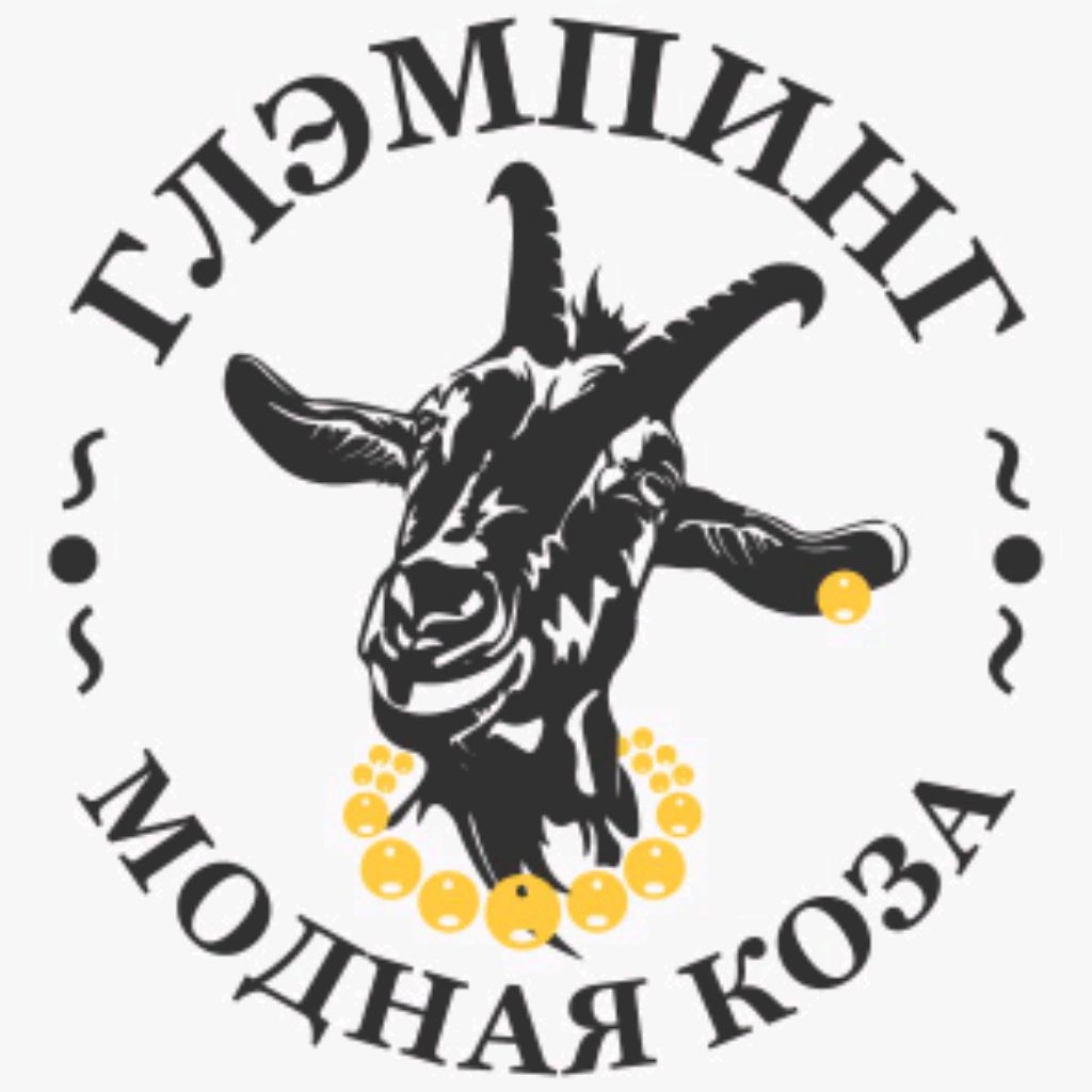 Иконка канала Глэмпинг "Модная коза"