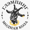 Иконка канала Глэмпинг "Модная коза"