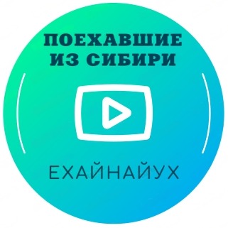 Иконка канала Поехавшие из Сибири