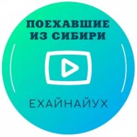 Иконка канала Поехавшие из Сибири