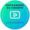 Иконка канала Поехавшие из Сибири