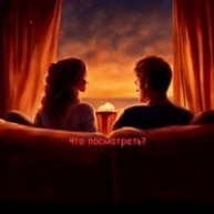 Иконка канала Что посмотреть?