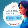 Иконка канала Алина, опять про свой маркетинг!