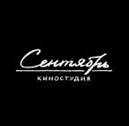 Иконка канала Киностудия «Сентябрь»