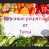 Иконка канала Вкусные рецепты от Таты