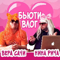 Иконка канала БЬЮТИ БЛОГ НИНЫ РИЧА и ВЕРЫ САЧИ