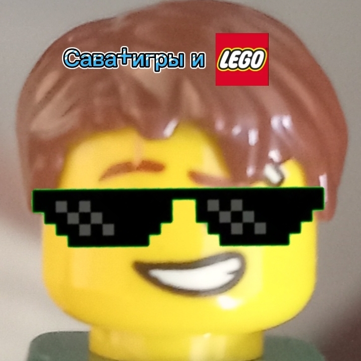 Иконка канала Сава+игры и LEGO