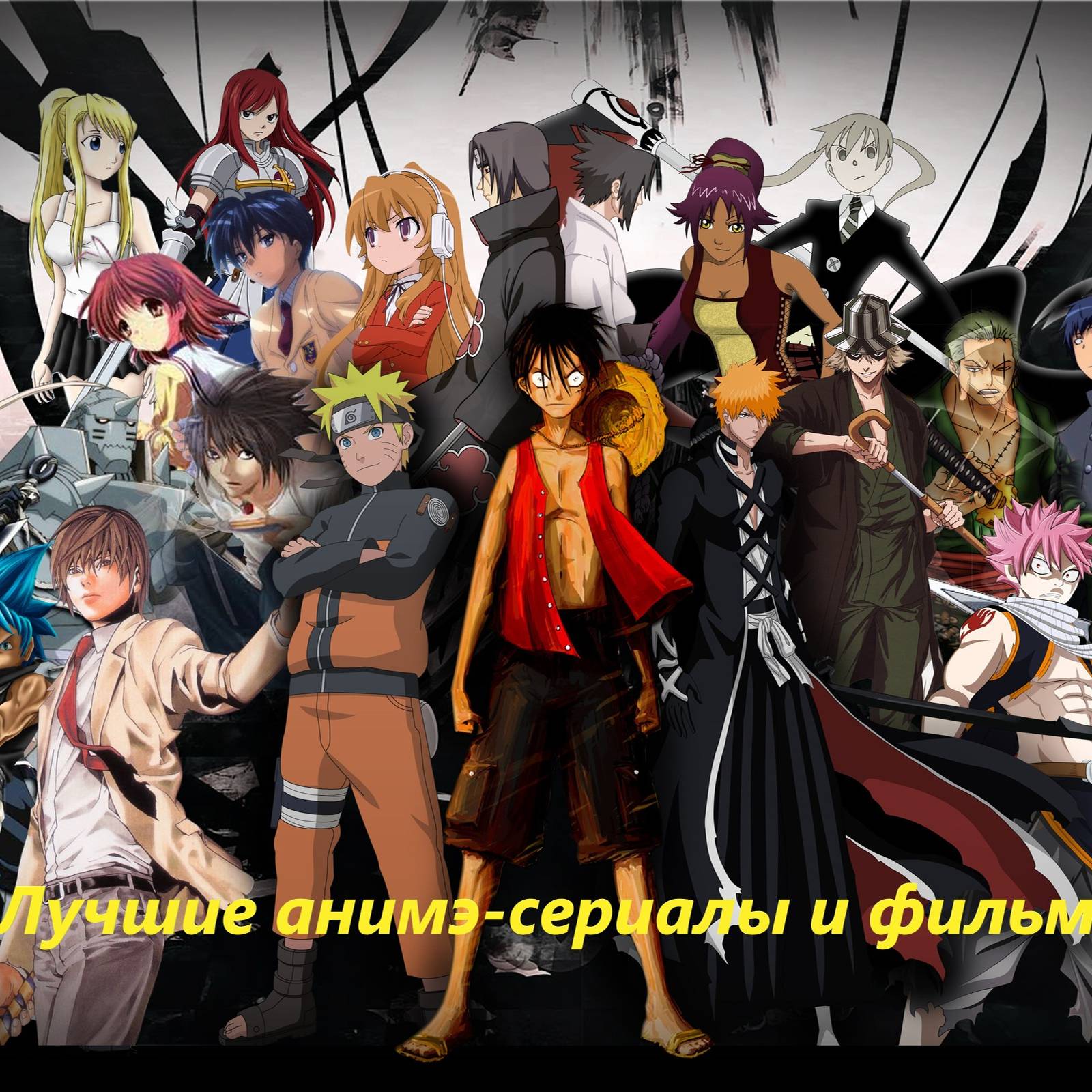 Иконка канала Лучшие аниме-сериалы и фильмы