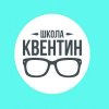 Иконка канала Школа "Квентин" Москва, Подольск