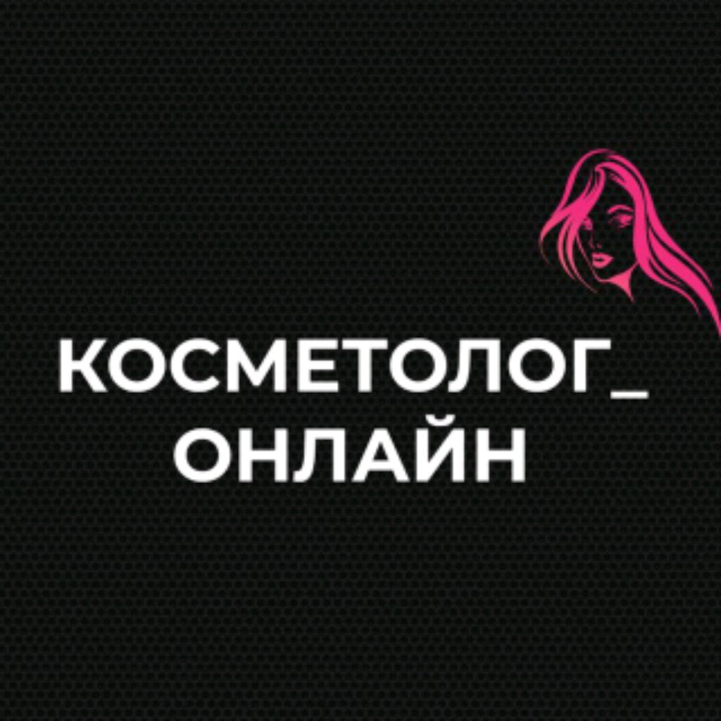 Иконка канала Косметолог_онлайн