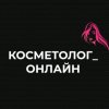 Иконка канала Косметолог_онлайн