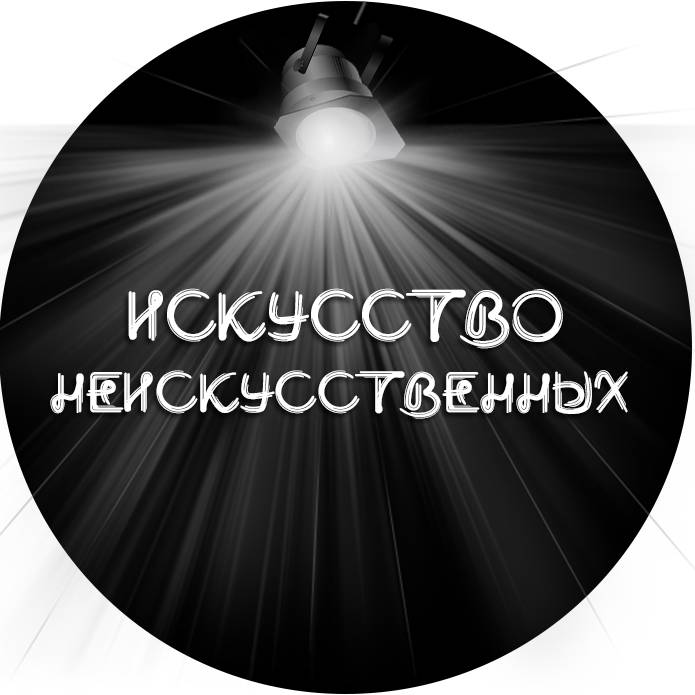 Иконка канала Искусство Неискусственных