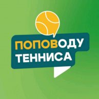 Иконка канала ПОПОВОДУ ТЕННИСА - ВАЛЕНТИН ПОПОВ
