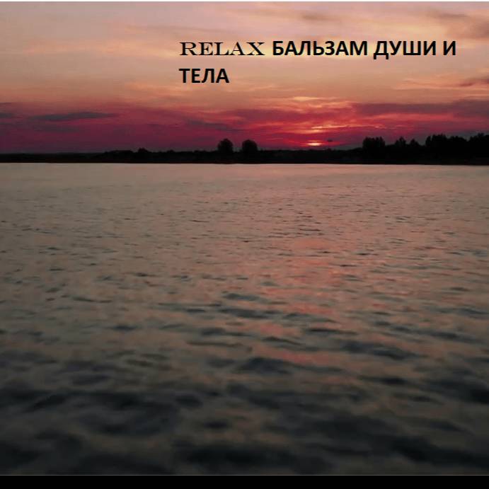 Иконка канала RELAX БАЛЬЗАМ ДУШИ И ТЕЛА