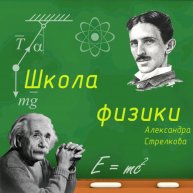 Иконка канала Школа физики