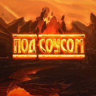 Иконка канала Под Соусом