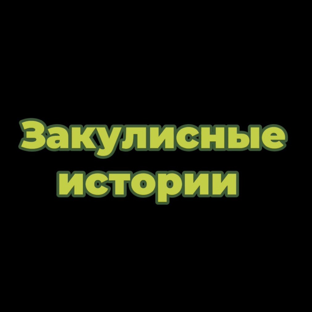 Иконка канала Закулисные истории