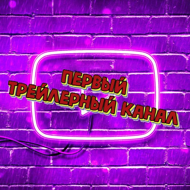 Иконка канала Первый Трейлерный Канал