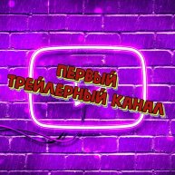 Иконка канала Первый Трейлерный Канал