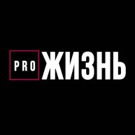 Иконка канала PRO ЖИЗНЬ