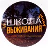 Иконка канала Школа выживания в лесу. Вологда