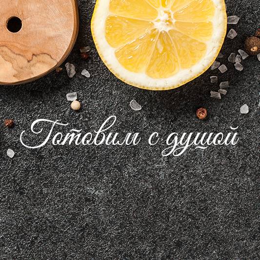 Иконка канала Готовим с душой