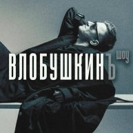 Иконка канала Влобушкинъ