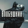Иконка канала Влобушкинъ
