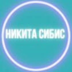Иконка канала Никита Сибис