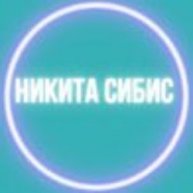 Иконка канала Никита Сибис