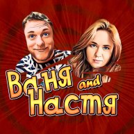 Иконка канала Ваня и Настя