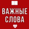 Иконка канала ВАЖНЫЕ СЛОВА. Диана Сибирская