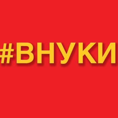 Иконка канала ВНУКИ