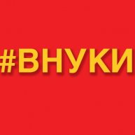 Иконка канала ВНУКИ