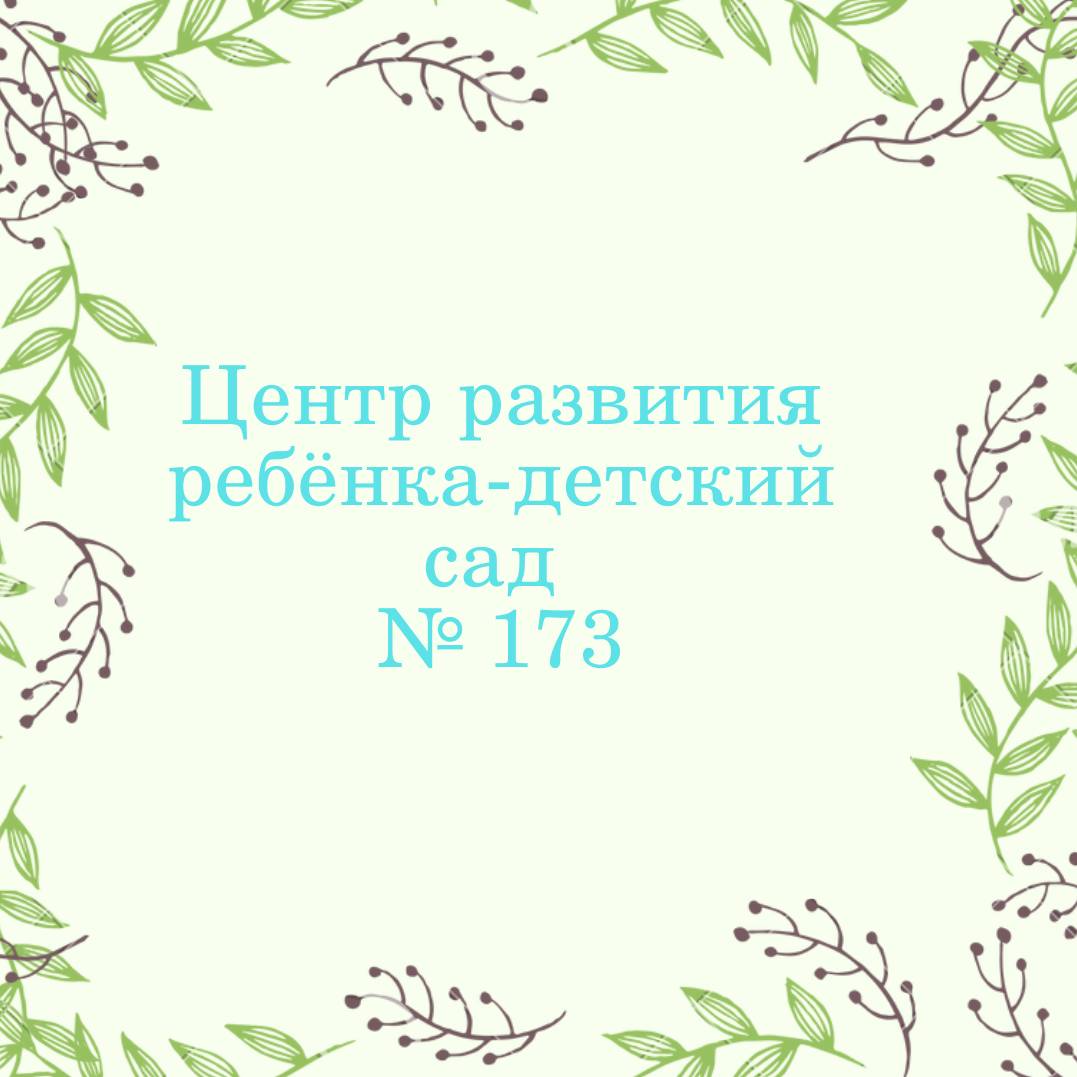 Иконка канала МБДОУ "Центр развития ребёнка-детский сад № 173"
