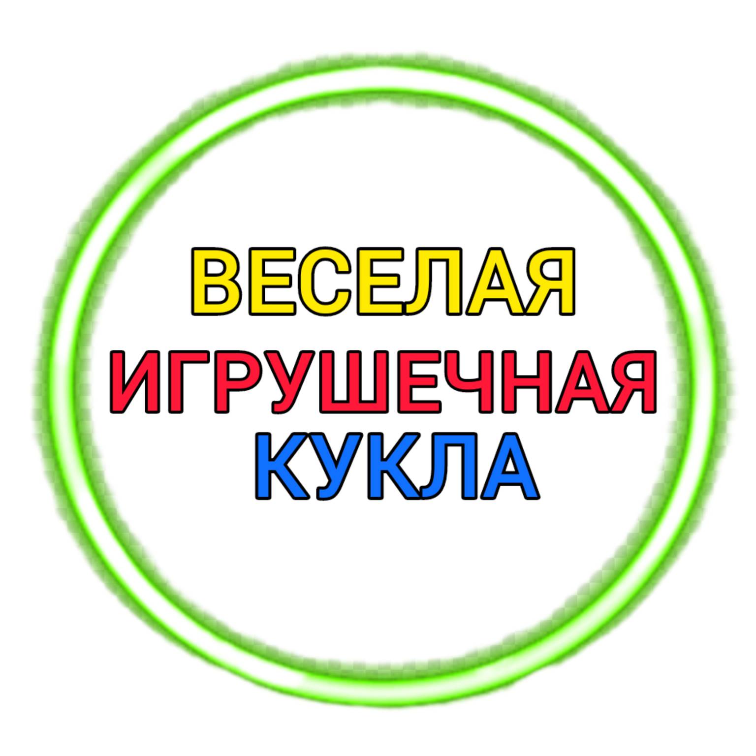 Иконка канала Веселая игрушечная кукла