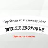 Иконка канала Школа здоровья. Просто о сложном.