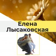 Иконка канала Елена Лысаковская