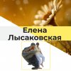 Иконка канала Елена Лысаковская