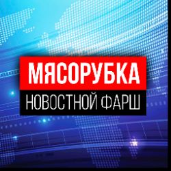 Иконка канала Мясорубка: новостной фарш