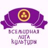 Иконка канала Всемирная Лига Культуры