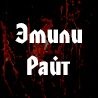Иконка канала Эмили Райт
