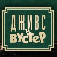 Иконка канала Сериал Дживс и Вустер / Jeeves and Wooster